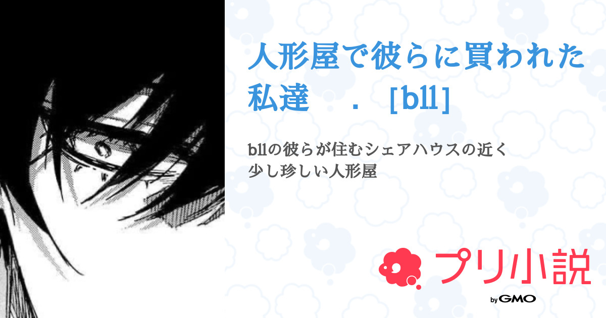 第2話：# .能力的なの（人形屋で彼らに買われた私達 ．[bll]）｜無料スマホ夢小説ならプリ小説 byGMO